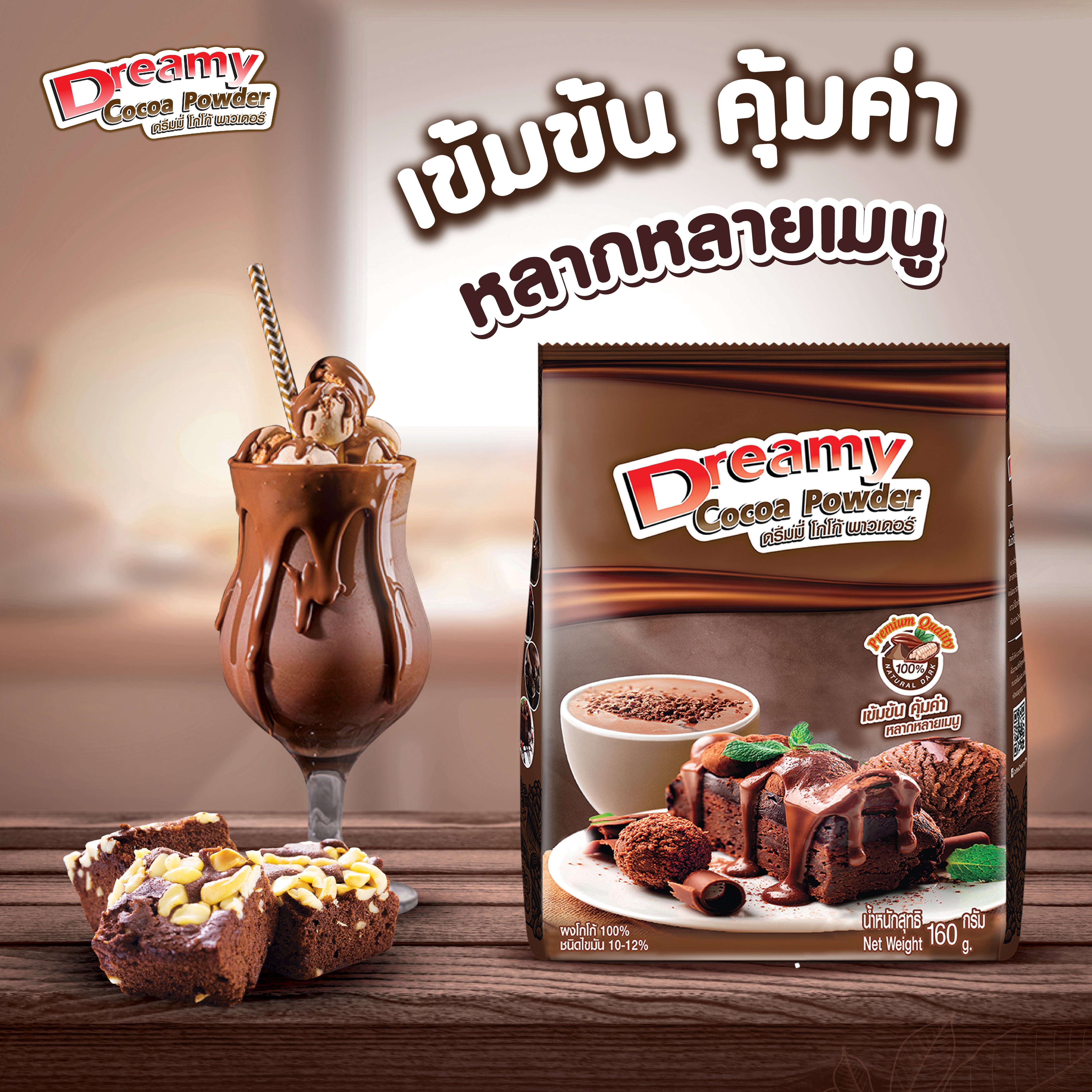Dreamy Cocoa Powder ผงโกโก้ (ซองเล็ก) ขนาด 160 กรัม | Shopee Thailand