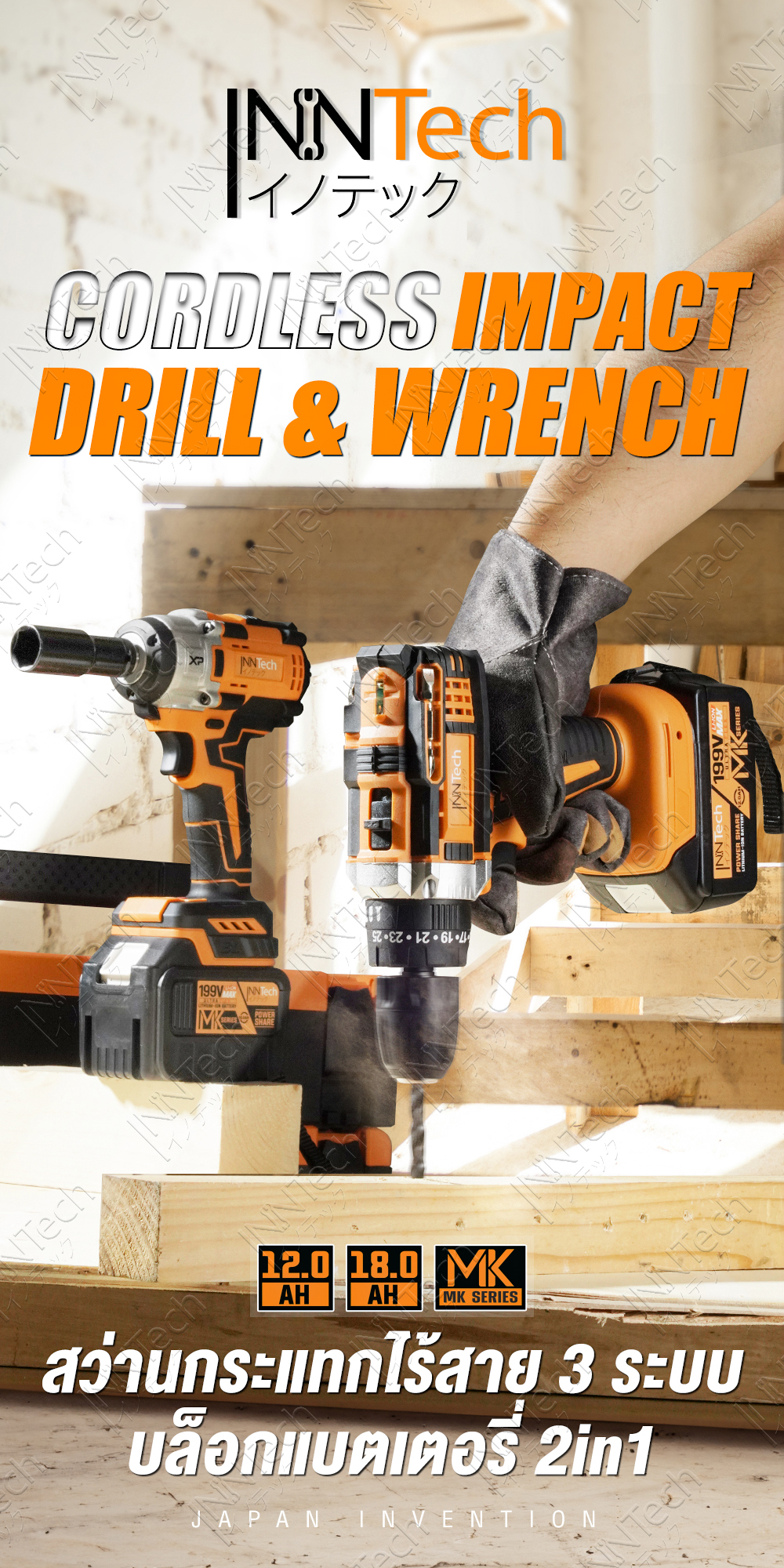 (แพ็คคู่) InnTech สว่านไร้สาย 3 ระบบ + บล็อกแบต 2in1 199V แบตเตอรี่ขนาดใหญ่ 2 ก้อน MK Series ...