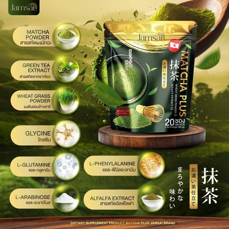 มัจฉะ พลัส ของแท้ Matcha plus green Tea Jamsai คุมหิว ลดไขมัน ชาเขียวจากญี่ปุ่น ( 1 ห่อมี 20ซอง ...