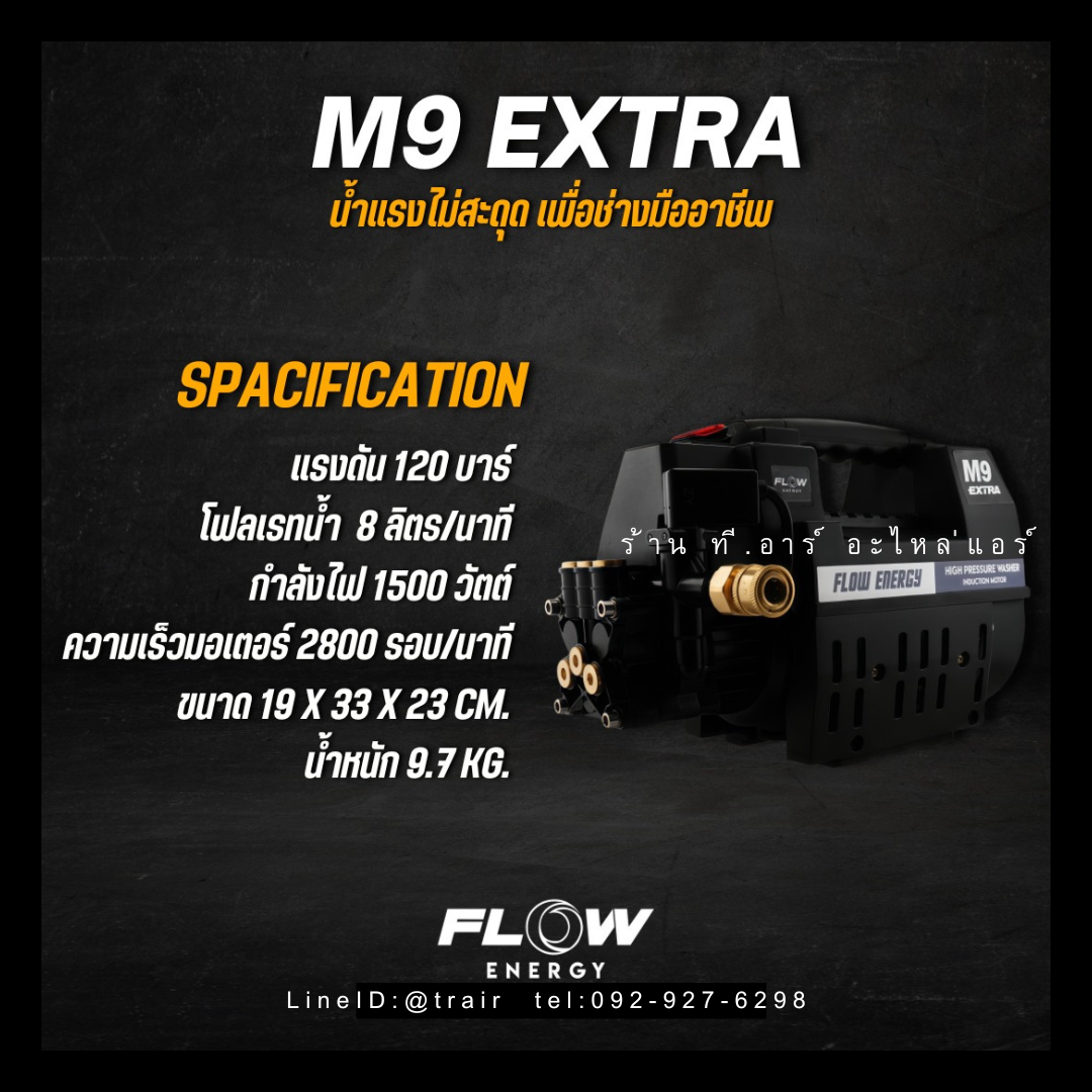 FLOW Energy เครื่องฉีดน้ำแรงดันสูง รุ่น M9 Extra มีรูเปลี่ยนน้ำมัน ฟรีปลั๊กกันดูด ของแท้ รับ ...