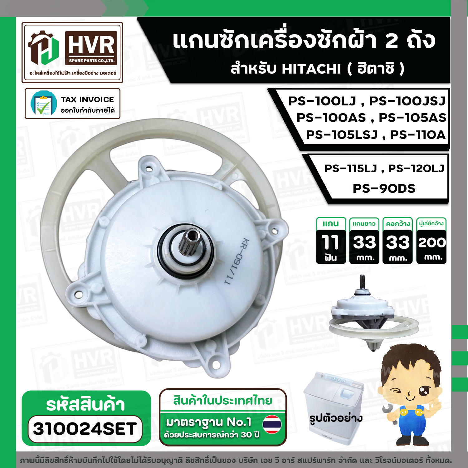 แกนซัก ประปุกเฟืองซัก พร้อมมู่เล่ย์ สำหรับ HITACHI ( 11 ฟัน ) รุ่น PS ...