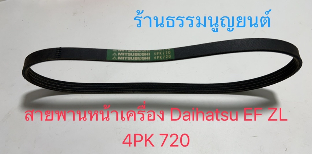 สายพานหน้าเครื่อง Daihatsu EF ZL 4PK 720 | Shopee Thailand