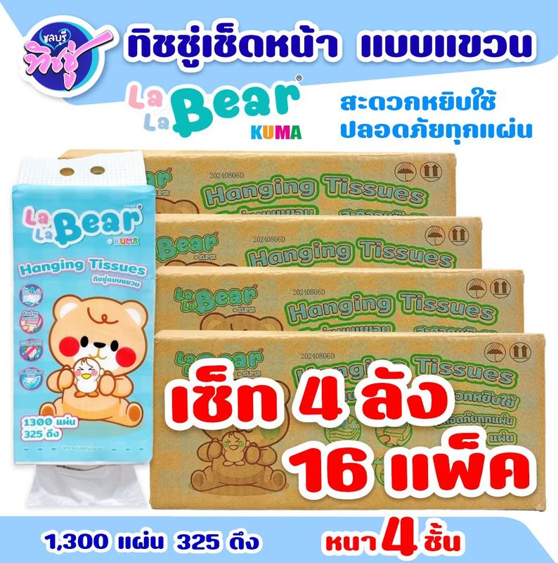 [เซท 4 ลัง] LALA BEAR กระดาษทิชชู่เช็ดหน้าแบบแขวน ลาลาแบร์ ลังละ 4ห่อ ...