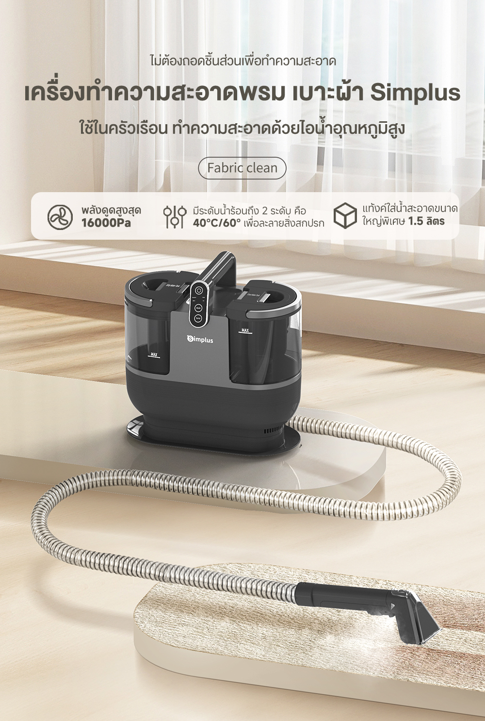 Simplus TexNew F1 เครื่องทำความสะอาดพรม เบาะผ้า ใช้ในครัวเรือน ทำทำความ ...