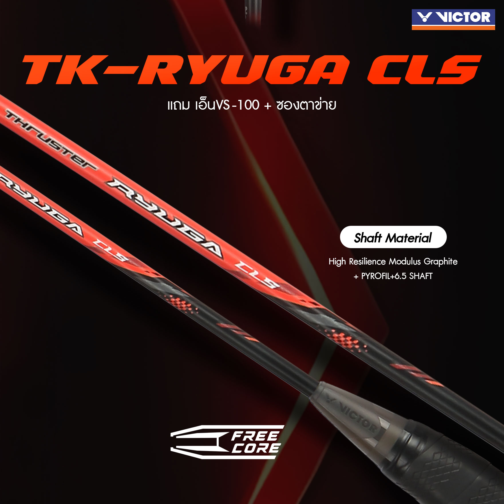 VICTOR ไม้แบดมินตัน รุ่น TK-RYUGA CLS แถม เอ็นVS-100 + ซองตาข่าย (โปรด ...