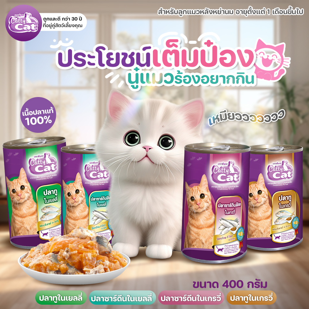 Catty Cat อาหารแมวกระป๋อง แคทตี้แคท สำหรับลูกแมว 1 เดือนขึ้นไป ทำจาก ...