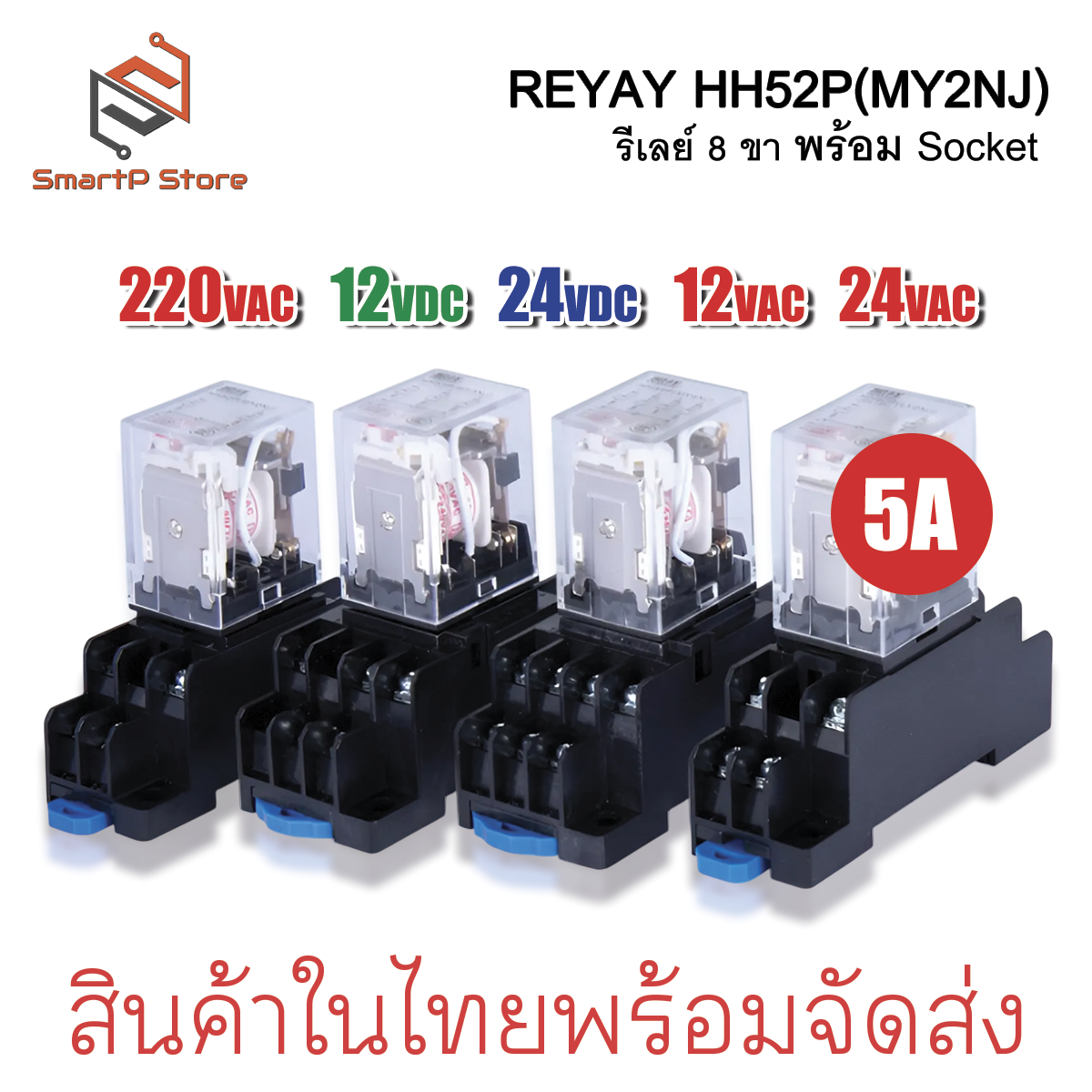 Relay รีเลย์ HH52P MY2NJ รีเลย์ 8 ขา 2NO 2NC 5A พร้อมซ็อกเก็ต 220VAC 12VDC 24VDC + Socket ...