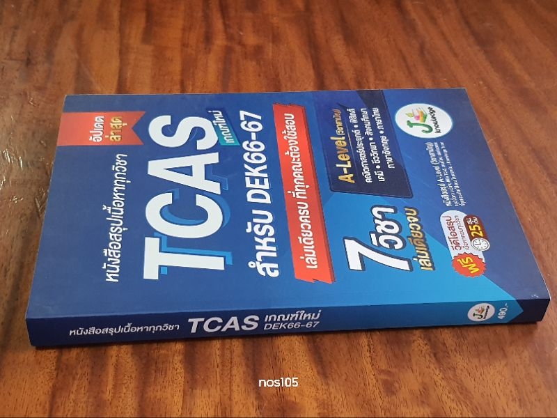 หนังสือสรุปเนื้อหาทุกวิชา TCAS เกณฑ์ใหม่ สำหรับ DEK66-67 R047 , D67N M102s | Shopee Thailand