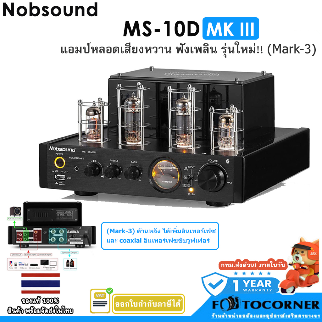 Nobsound MS-10D MKIII (Mark-3) แอมป์หลอดเสียงหวาน เพิ่มอินเทอร์เฟซ และ ...