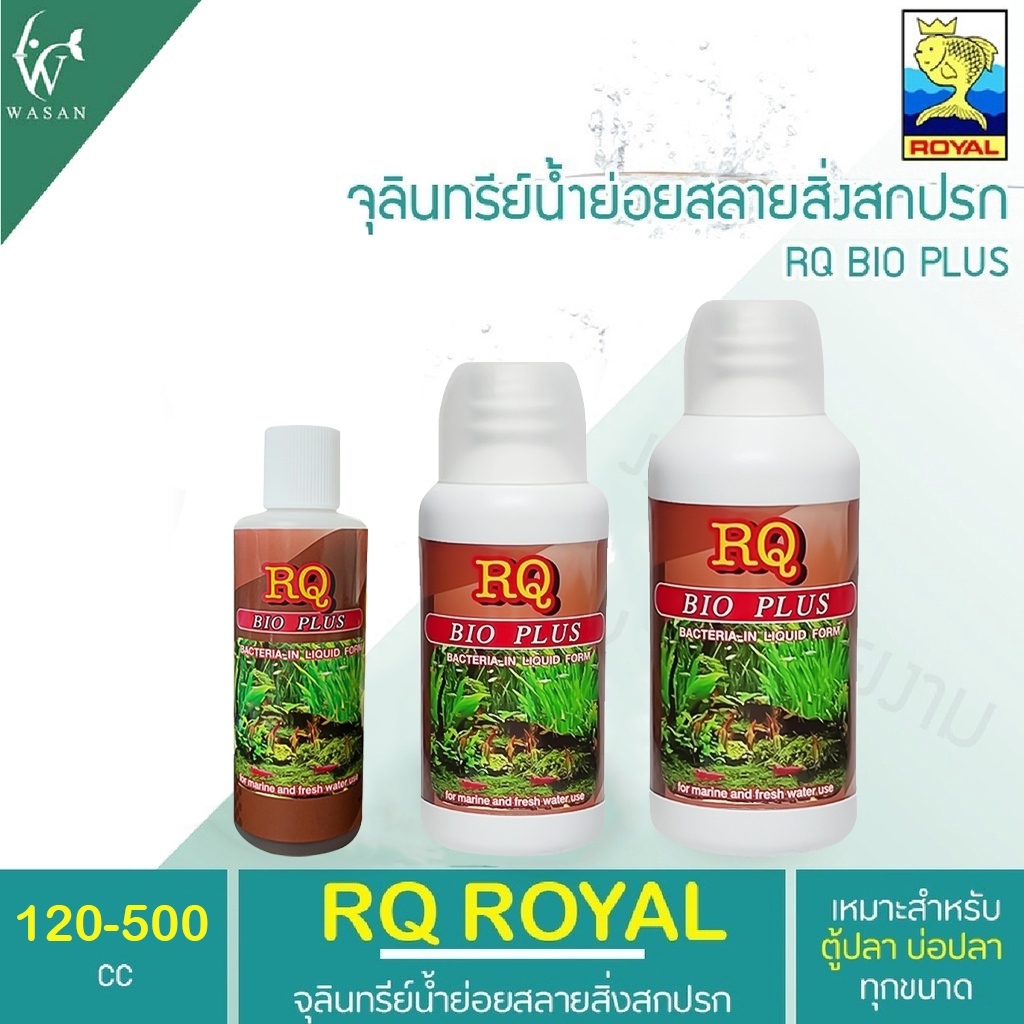 RQ BIO PLUS (แบคทีเรียย่อยสลายของเสีย เศษอาหารตกค้าง ทำให้น้ำใสสะอาด ...