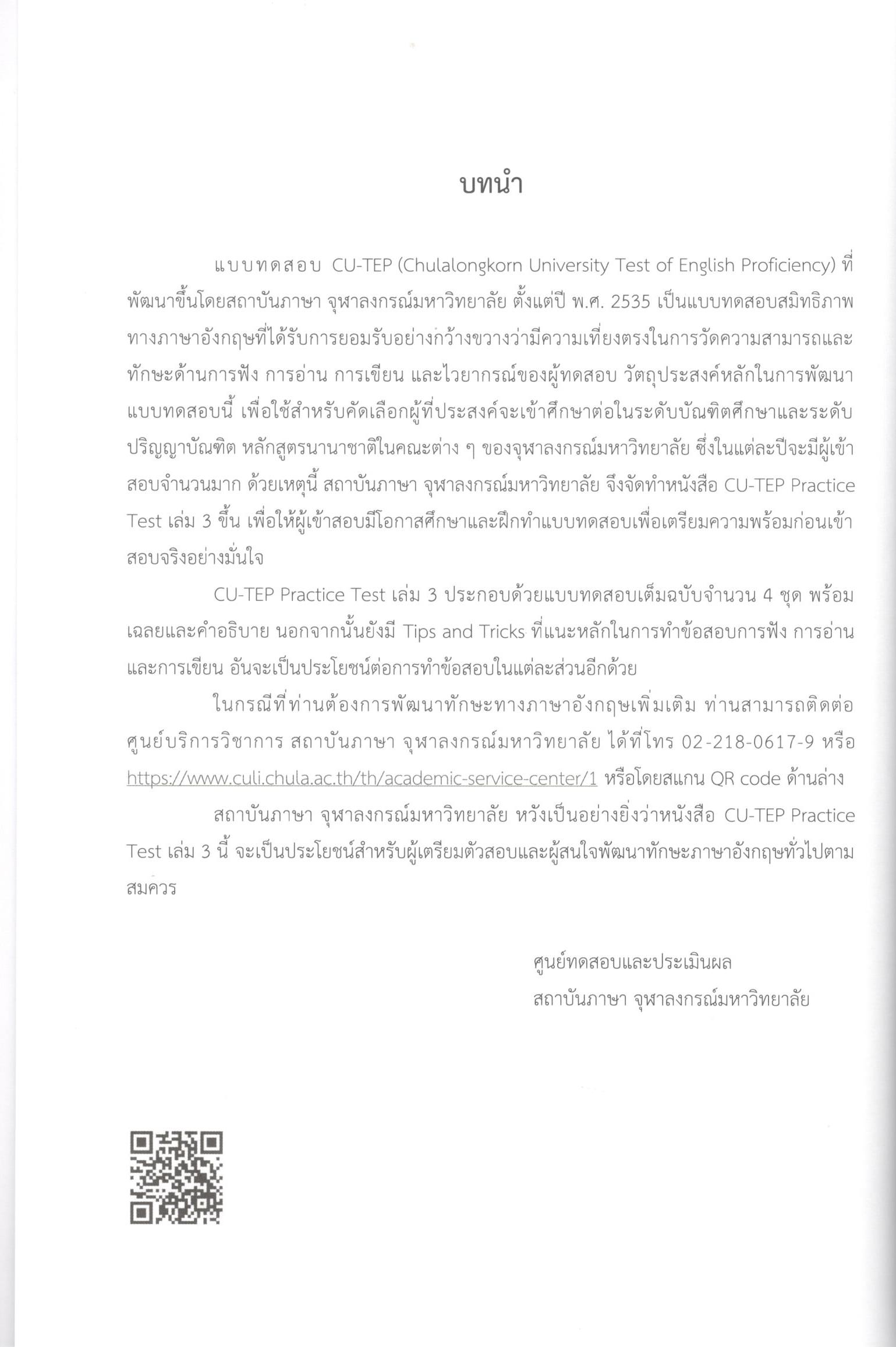 หนังสือขายดี Cu Tep Practice Test สถาบันภาษา จุฬาฯ ไฟล์เสียงอยู่ใน 7835