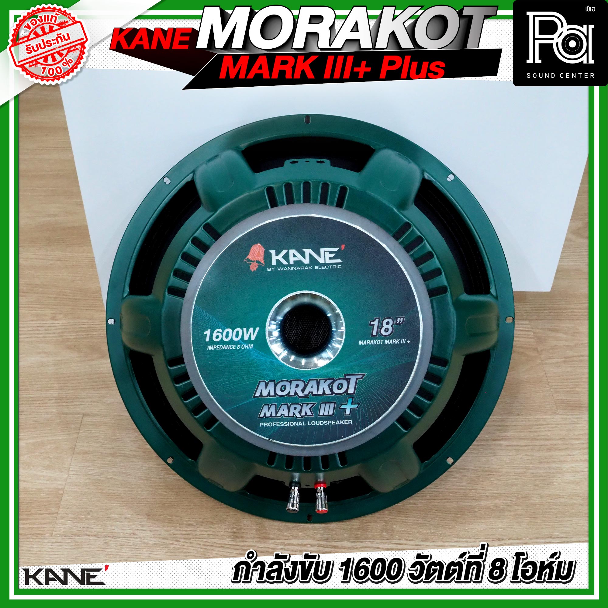 KANE 18" MORAKOT MARK III + PLUS ดอกลำโพง ขนาด 18 นิ้ว 1600 วัตต์ ที่ 8 โอห์ม 95 dB มรกต โครง ...