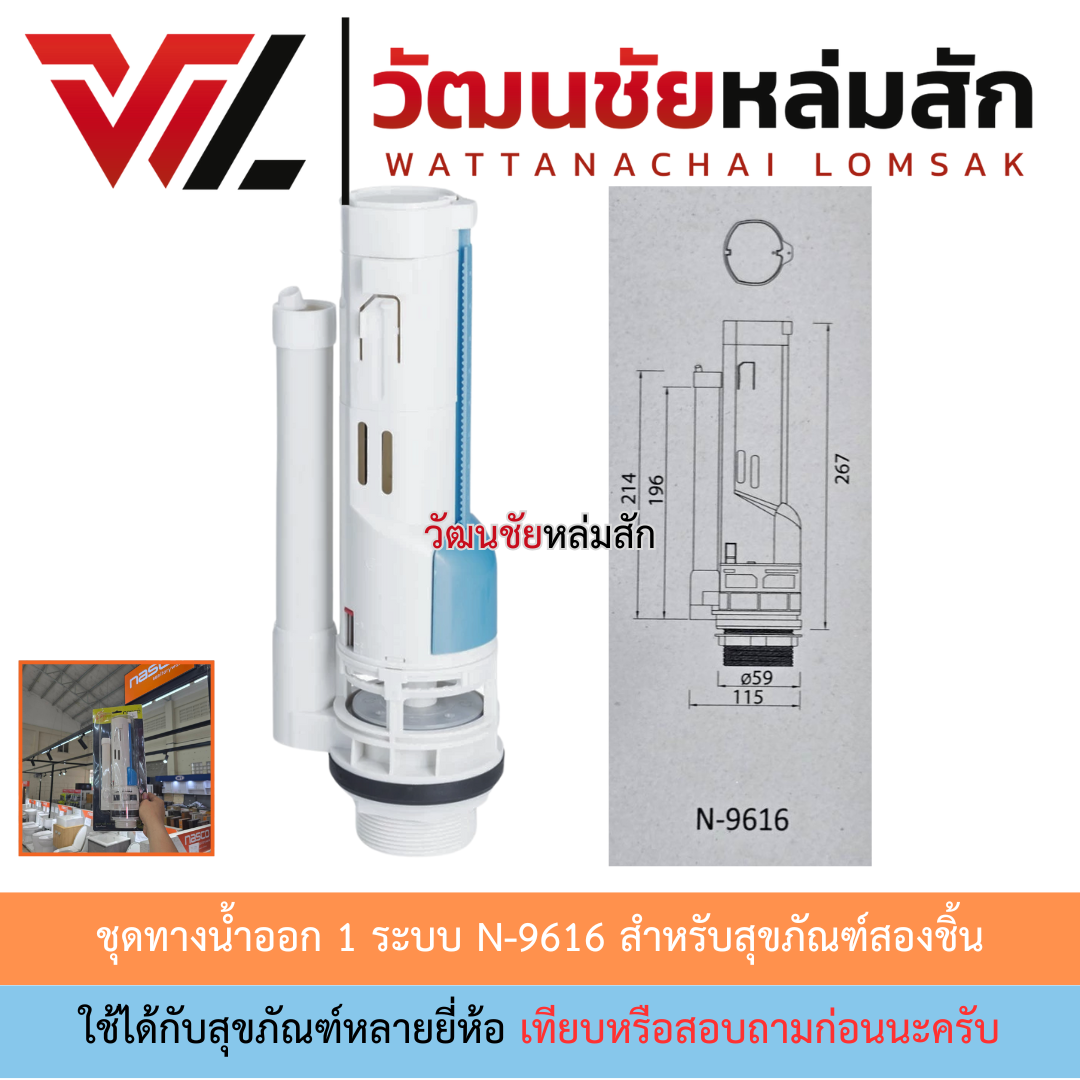 NASCO ชุดทางน้ำออก N-9616:อุปกรณ์ ฟิตติ้งทางน้ำออก หรือวาล์วน้ำออก ใช้ ...