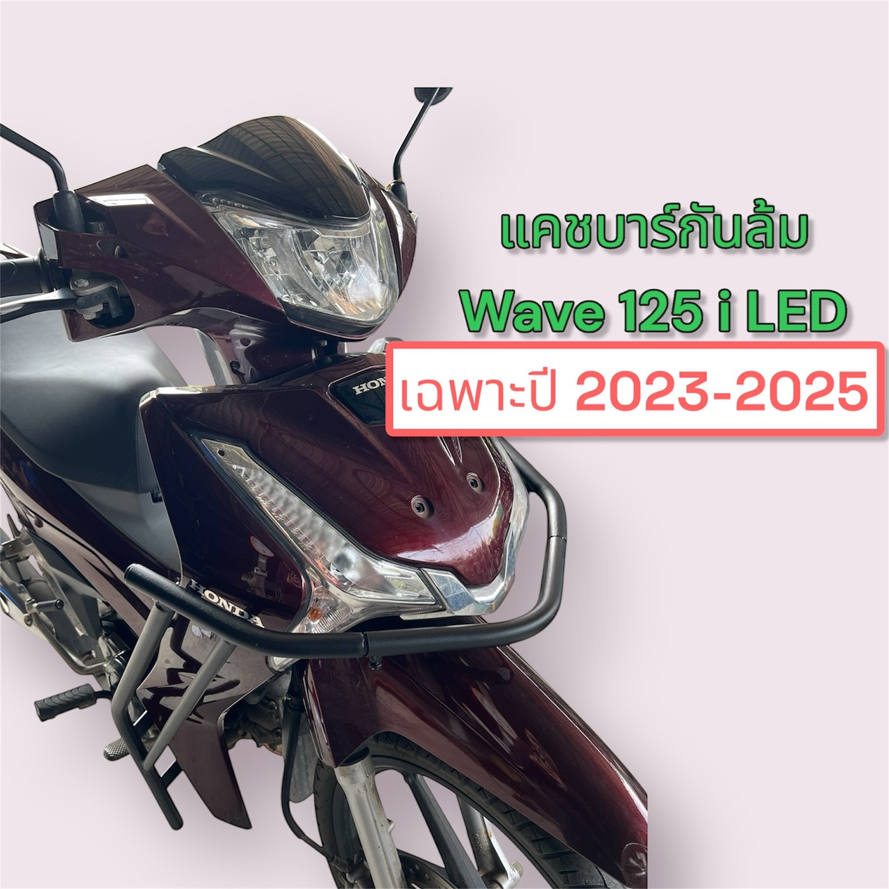 แคชบาร์กันล้ม Wave 125 i LED ** (เฉพาะปี 2023-2025) ** | Shopee Thailand
