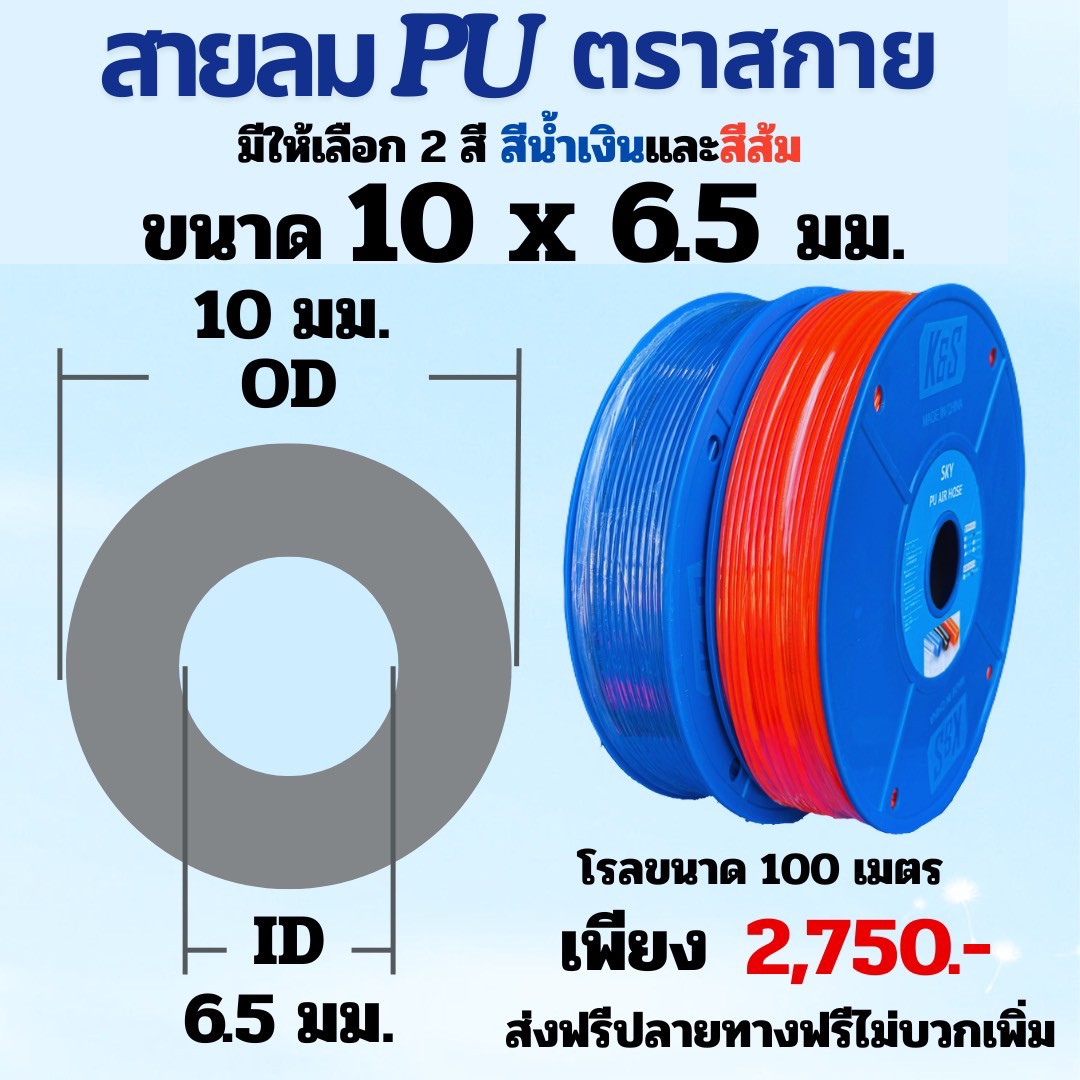 สายลม Pu (ตัดแบ่ง) (8x5 /10x6.5 /12x8) (10/20) 10/20/30/50/100 เมตร ตรา ...