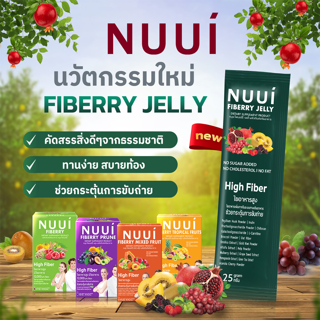 ซื้อ1แถม1 หมดเขต 31/10 NEW! NUUI FIBERRY JELLY หนุยไฟเบอร์รี่เจลลี่ (3 ...