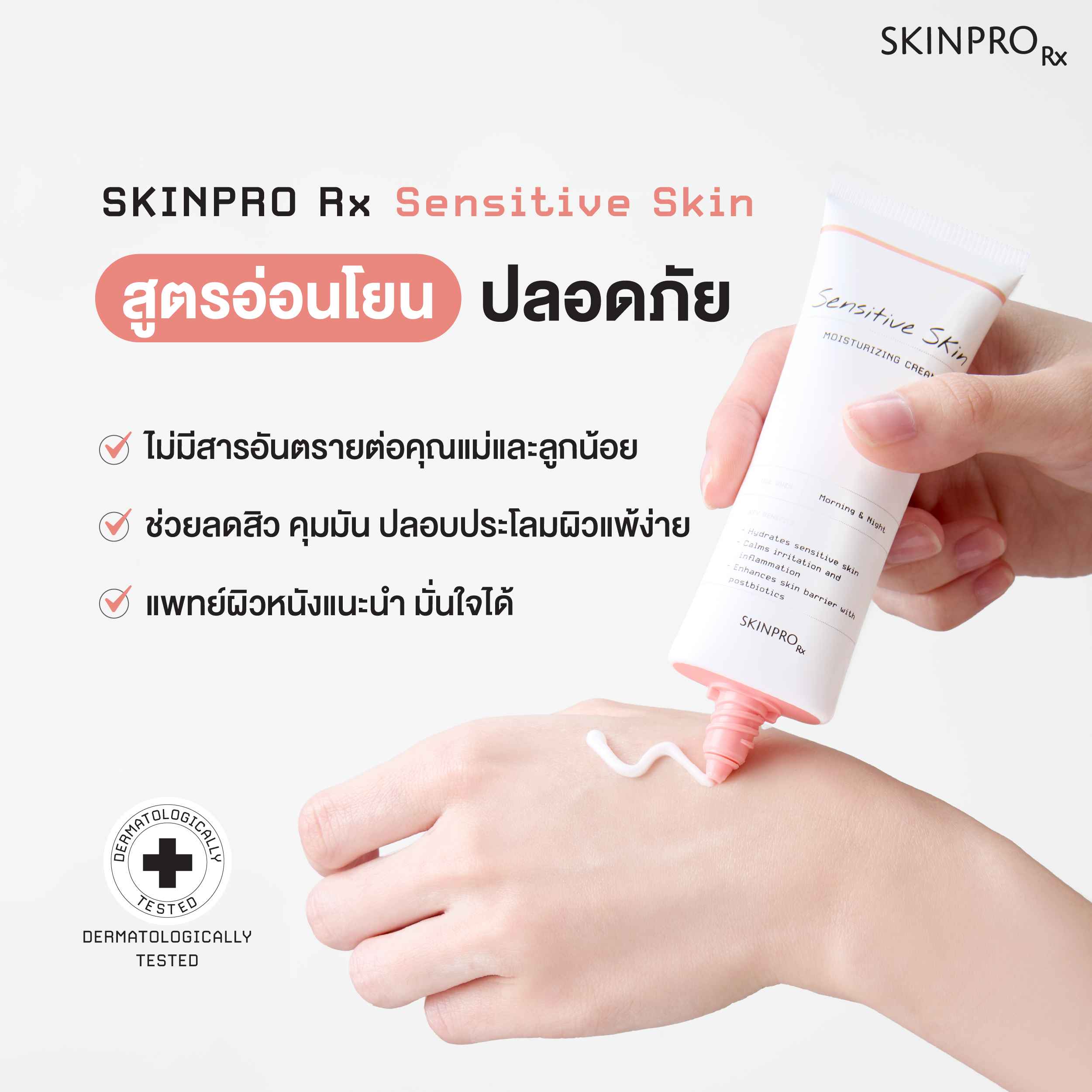 SKINPRO Rx Sensitive Skin Moisturizing Cream มอยซ์เจอร์ไรเซอร์บำรุงผิว ...