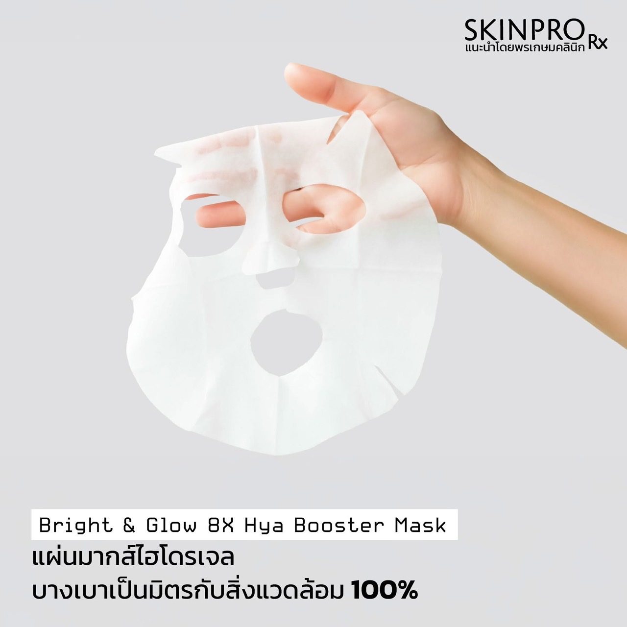 SKINPRO Rx Bright & Glow 8X Hya Booster Mask ชีทมาสก์มอบผิวฉ่ำโกลว์ ...