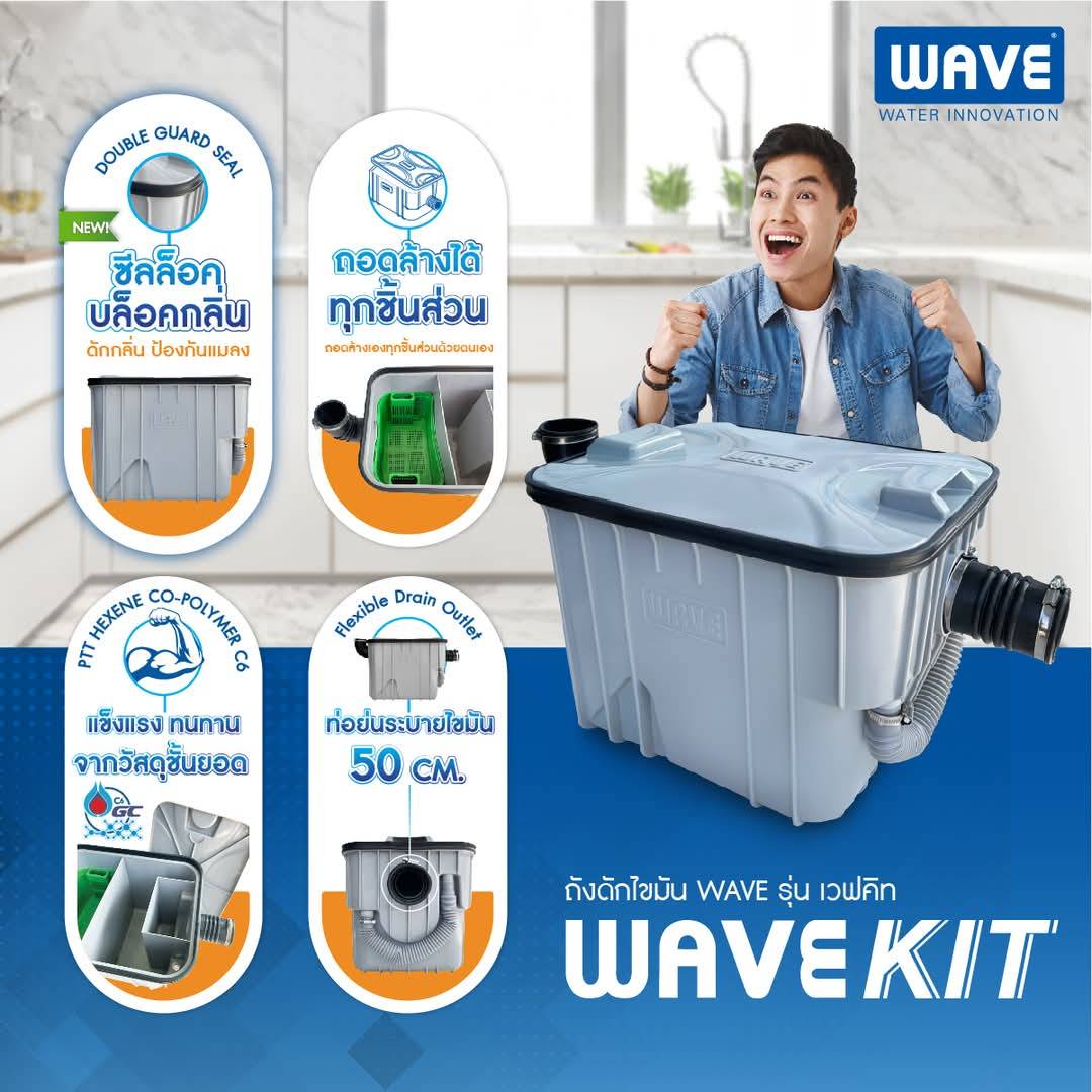 ถังดักไขมัน WAVE รุ่น WK-15 (WAVEKIT) ถังดักไขมัน 15 ลิตร ถังดักไขมันใต้ซิงค์ ใต้ดิน รับประกัน 3 ...