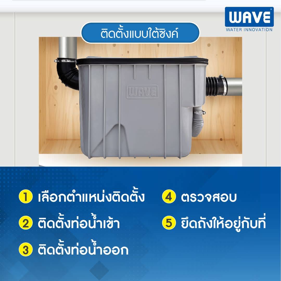 ถังดักไขมัน WAVE รุ่น WK-15 (WAVEKIT) ถังดักไขมัน 15 ลิตร ถังดักไขมันใต้ซิงค์ ใต้ดิน รับประกัน 3 ...