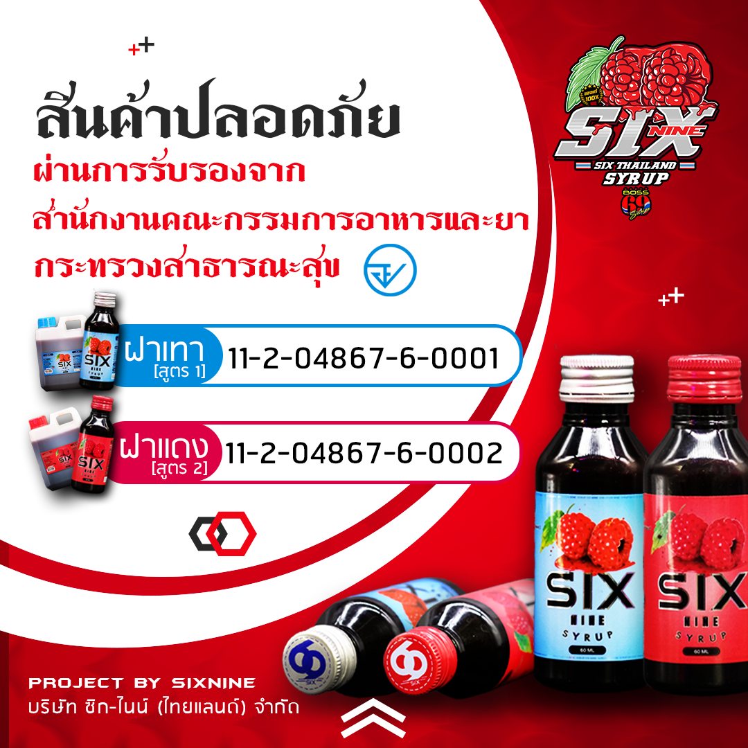 ขายส่ง ( 10 ขวด ) Six-Nine Syrup ของแท้ 100% / ขวด 60 ML | Shopee Thailand