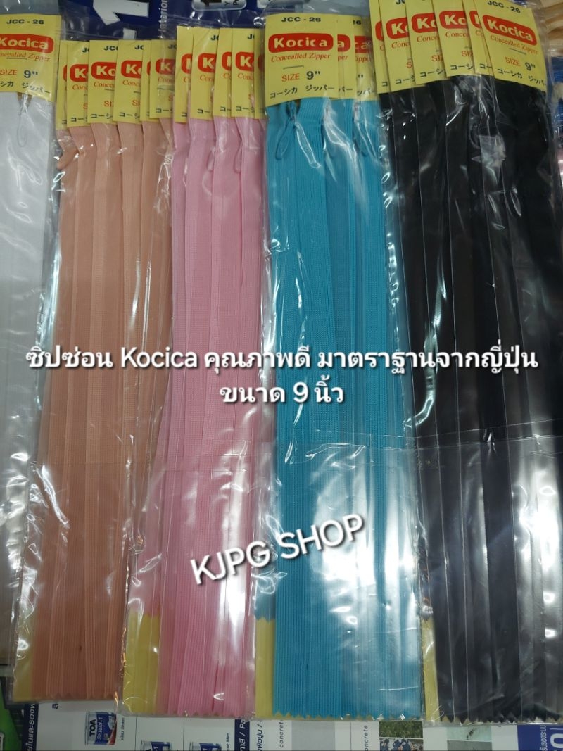 ซิปซ่อน Kocica คุณภาพดี มาตราฐานจากญี่ปุ่นขนาด 9 นิ้ว (ขายเป็นเส้น ...