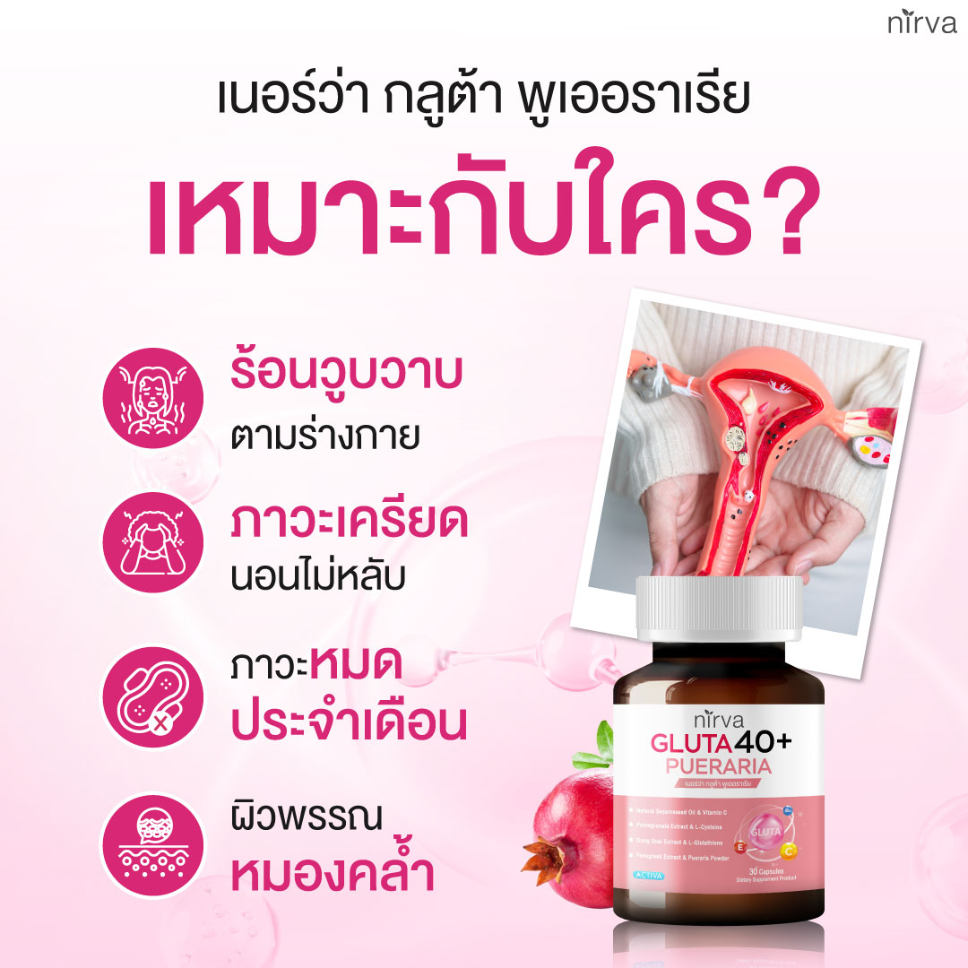 Nirva (เนอร์ว่า) กลูต้า40+ ร้านค้าบริษัท ล็อตใหม่ล่าสุด ซอฟต์เจลปรับสมดุลฮอร์โมน บำรุงจากภายใน ...