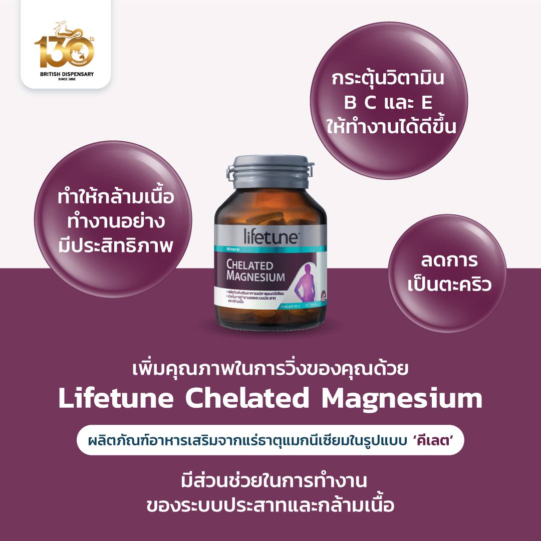 Lifetune Chelated Magnesium ไลฟทูน แมกนีเซียม คีเลต 100 มก. 60 เม็ด 1 ...