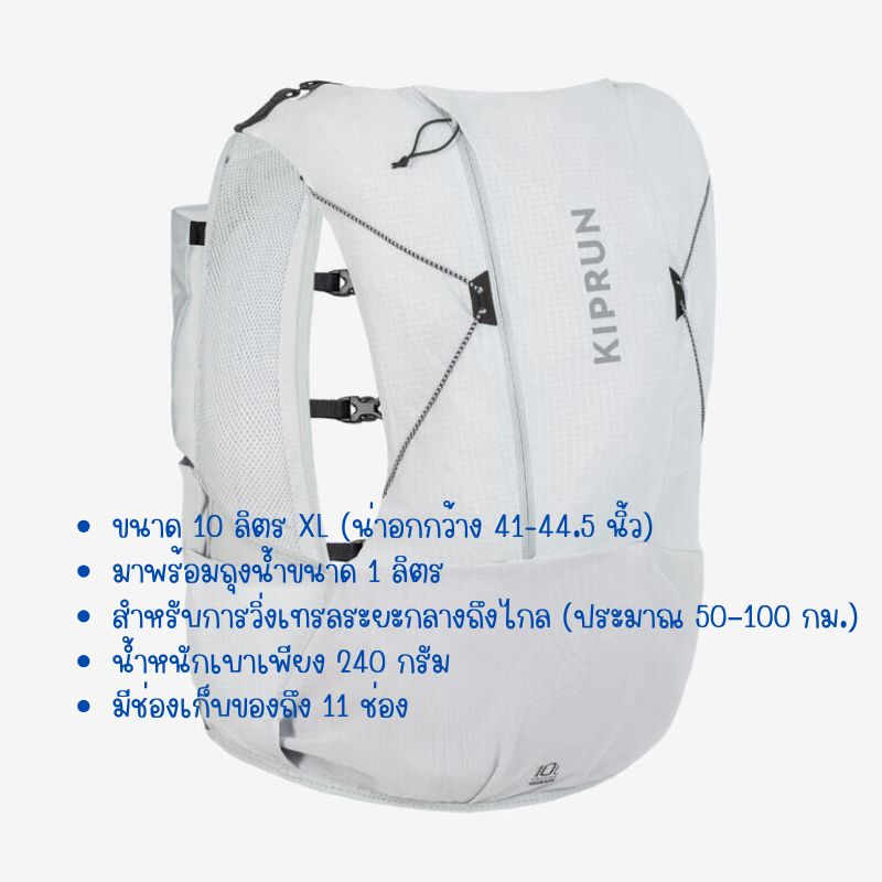 เป้น้ำวิ่งเทรล KIPRUN (5L / 10L) พร้อมถุงน้ำในตัว เบา ใส่สบาย | ของแท้ ...
