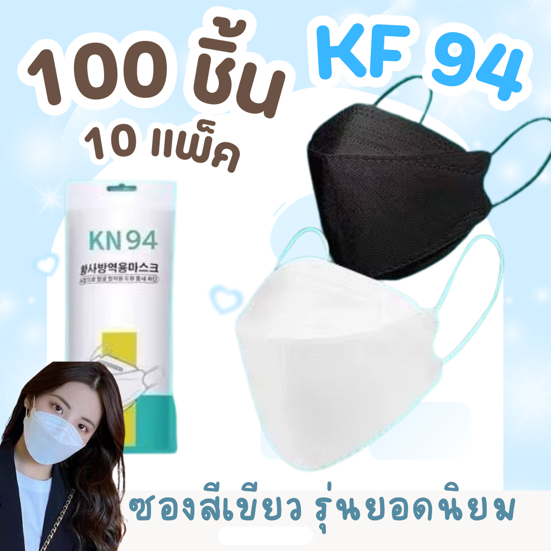 แมสเกาหลี KF94 [200 ชิ้น 20 แพ็ค ] pm2.5 หน้ากากอนามัย งานหนา สวย ยอดนิยม | Shopee Thailand