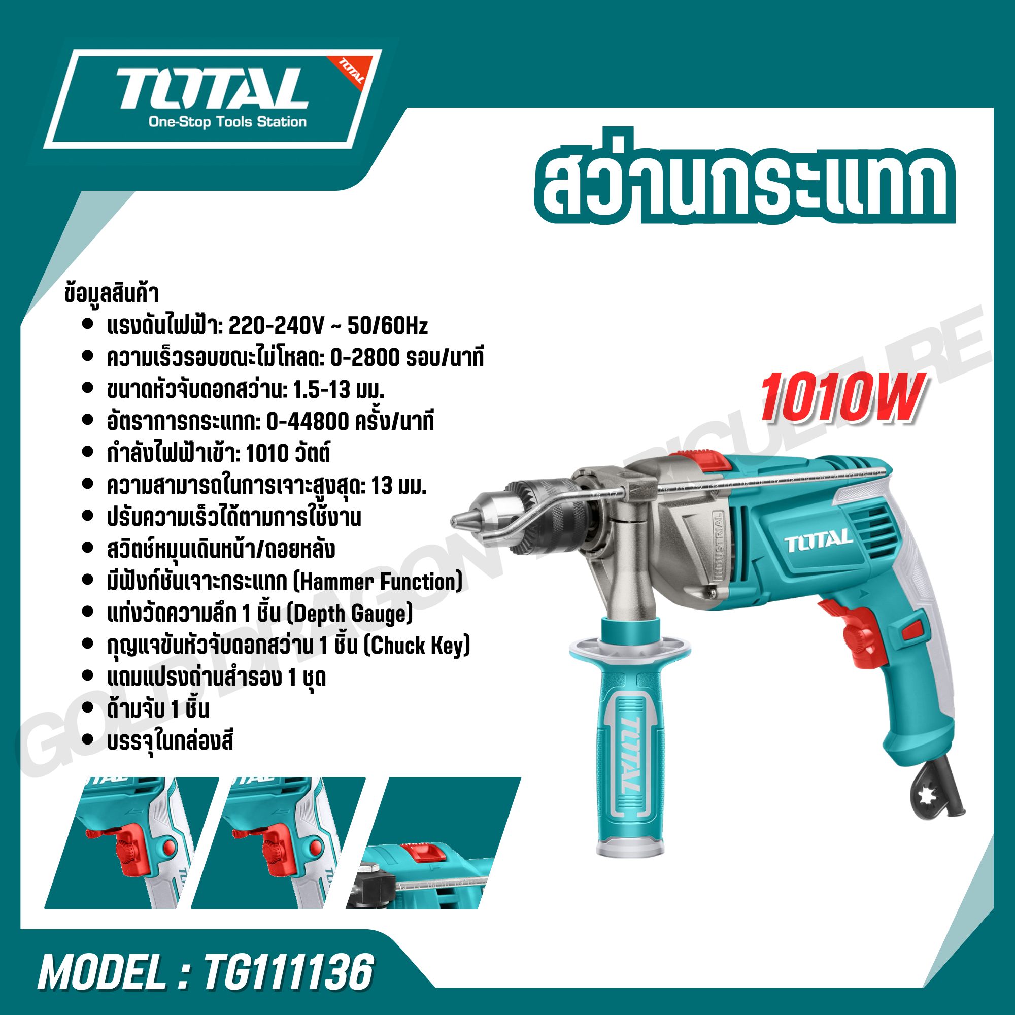 TOTAL สว่านกระแทก 810/1010วัตต์ อัตรากระแทก 0-44800 ครั้ง รุ่น ...