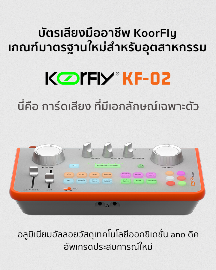 ซาวด์การ์ด Koorfly KF02 การ์ดเสียงสด ซาวด์การ์ดไมค์ อุปกรณ์ควบคุมเสียง มีเอฟเฟคในตัว สำหรับไลฟ์ ...