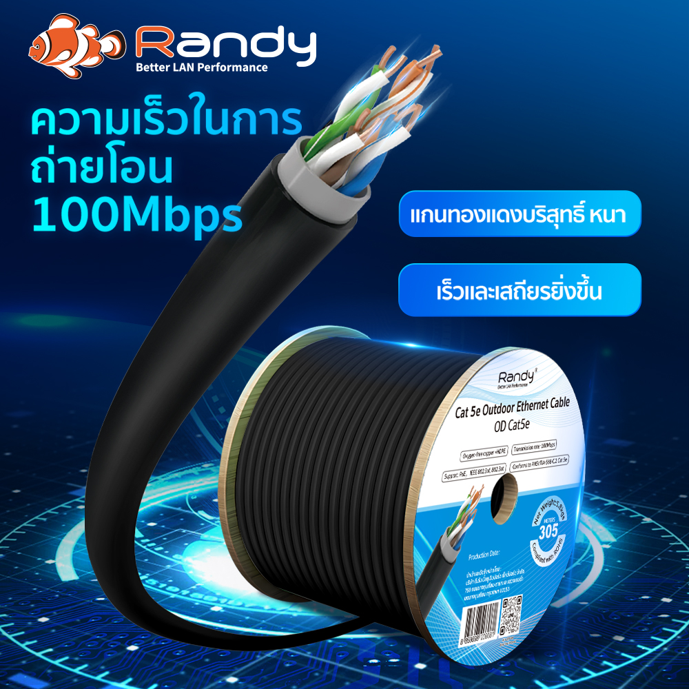 RANDY สายแลนOutdoor CAT5E ทองแดงOFC100% ยาว305M แจ็คเก็ต 2ชั้นPE+PVC ทน ...