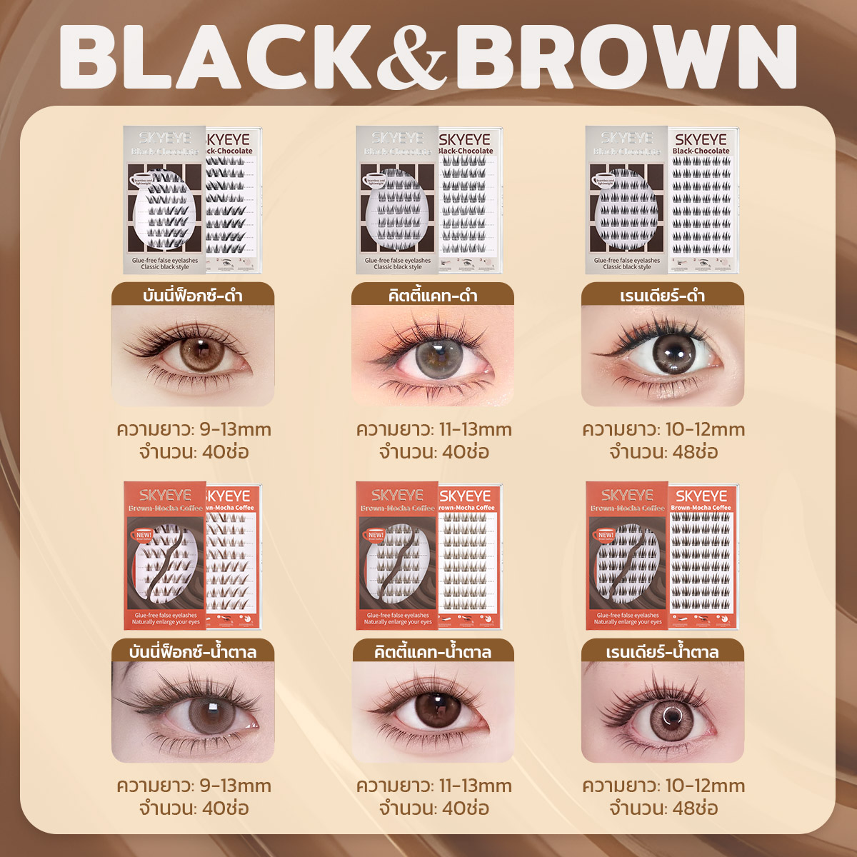 [NEW]Skyeye ขนตาปลอมมีกาวในตัว 2 สีให้เลือก (ดำ/น้ำตาล) เบาสบาย ติดง่าย ติดทน – สวยหวานธรรมชาติ ...