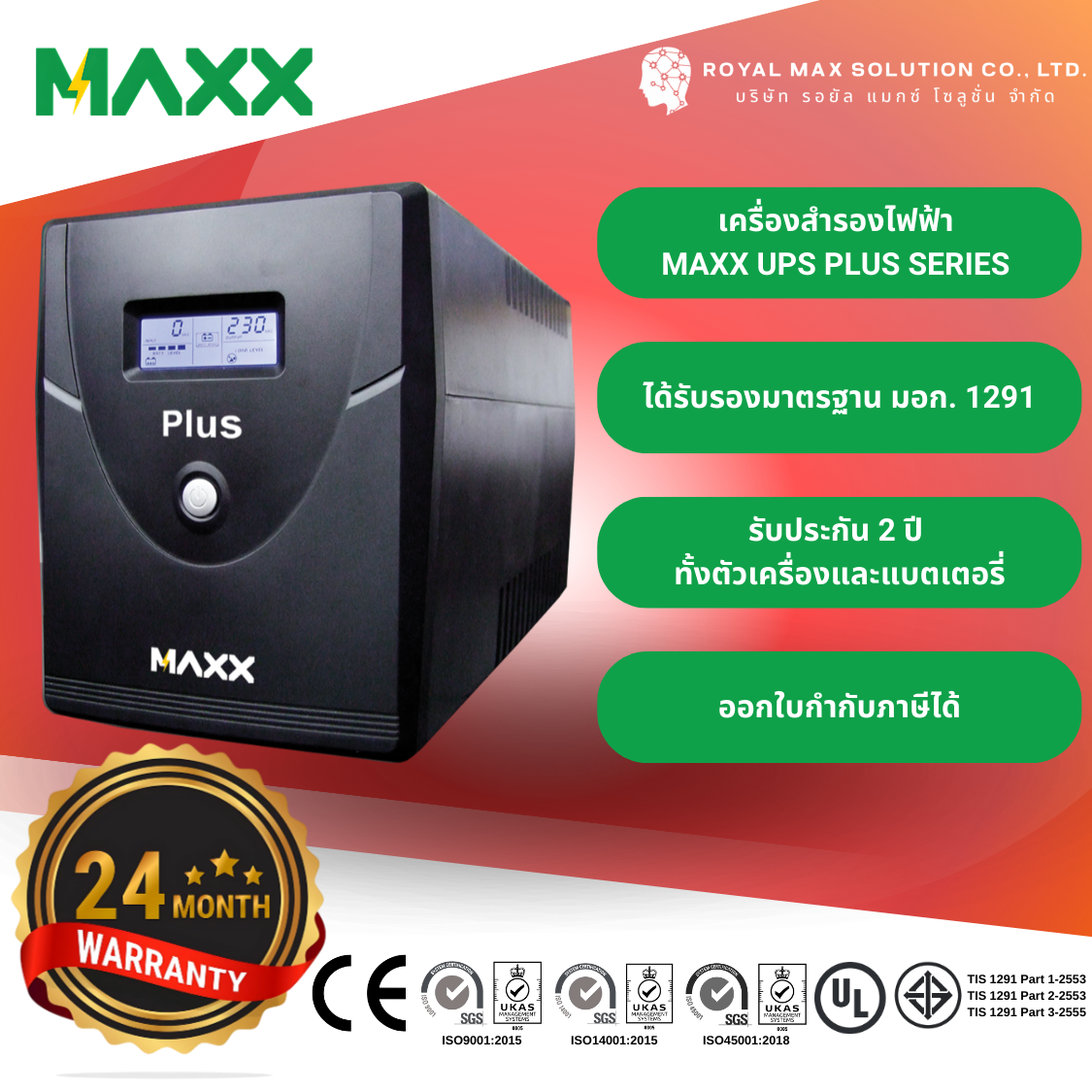 เครื่องสำรองไฟฟ้า UPS "MAXX" PLUS Series 1200VA / 1500VA / 2000VA - ออก ...