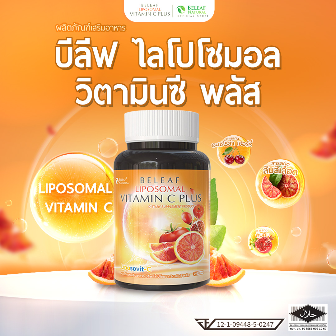บีลีฟ ไลโปโซมอล วิตามินซี พลัส Beleaf Liposomal Vitamin C Plus ผิวกระจ่างใส เนียนนุ่ม [ โปรสุด ...