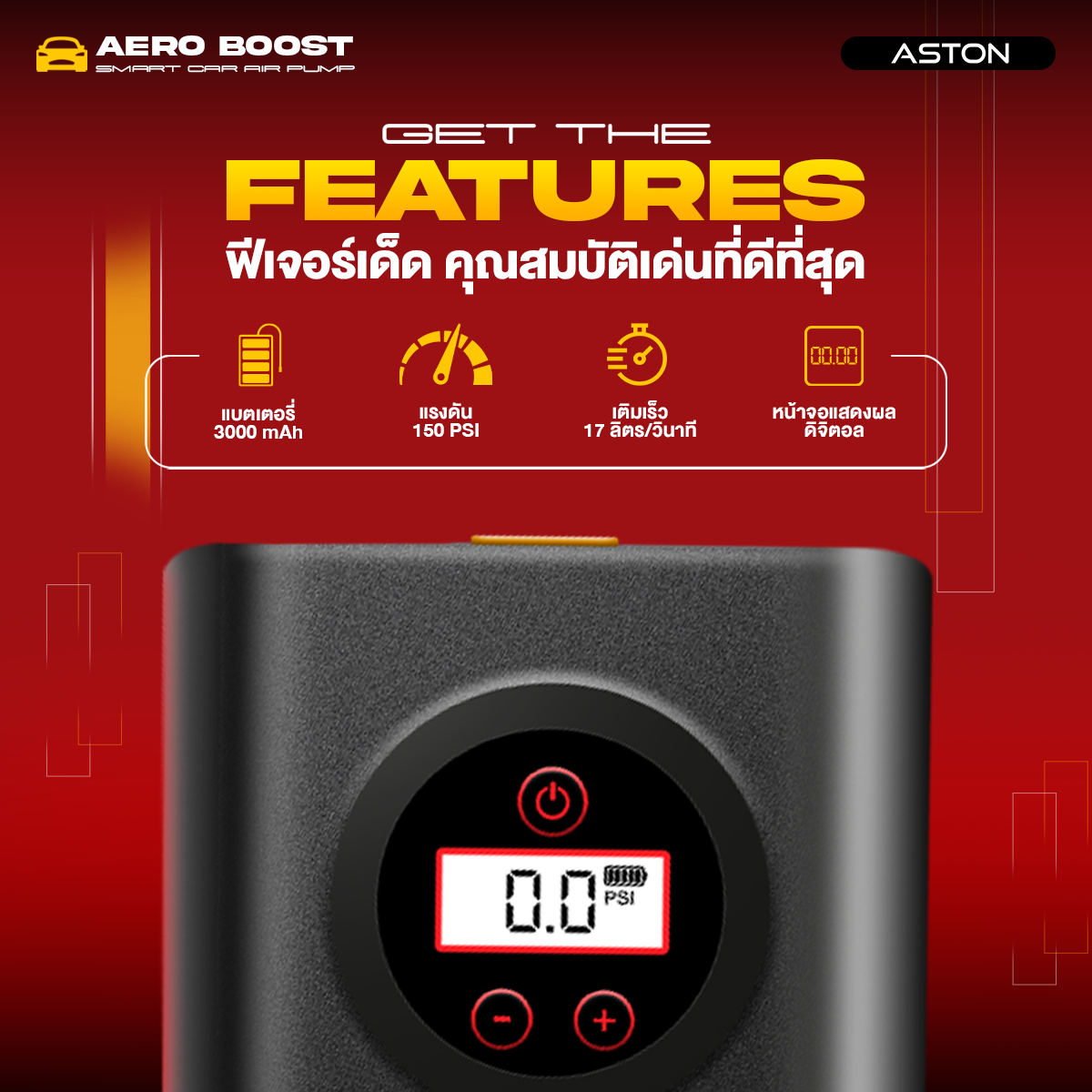 [ใหม่!] Aston Aero Boost เครื่องปั้มลม ที่สูบลมไร้สาย ที่ปั้มลมไฟฟ้า ...