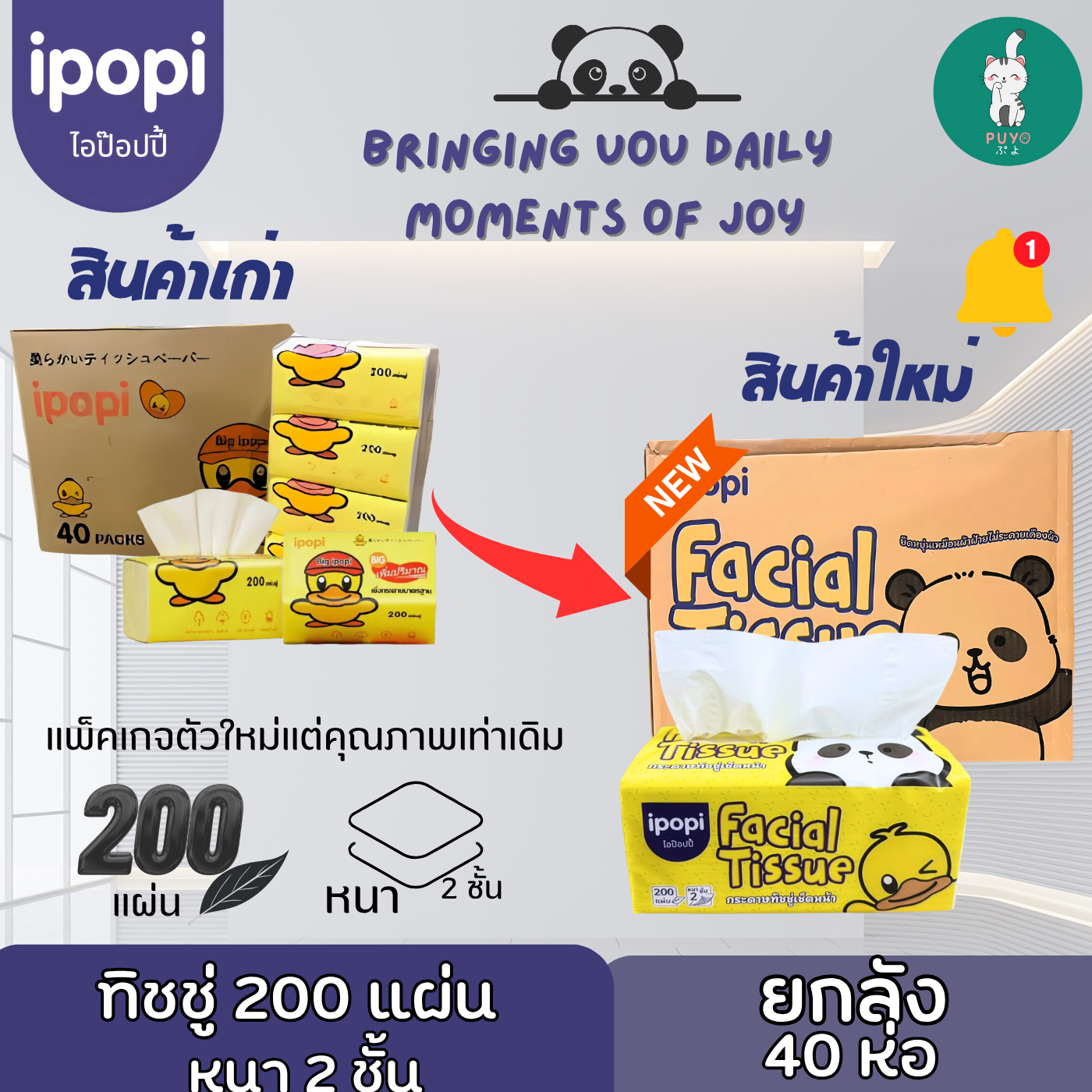 iPOPI กระดาษทิชชู่ 200 แผ่น หนา 2ชั้น ยกลัง 40 ห่อ รุ่นใหม่ ดึงใช้ง่ายสะดวกกว่าเดิม | Shopee ...