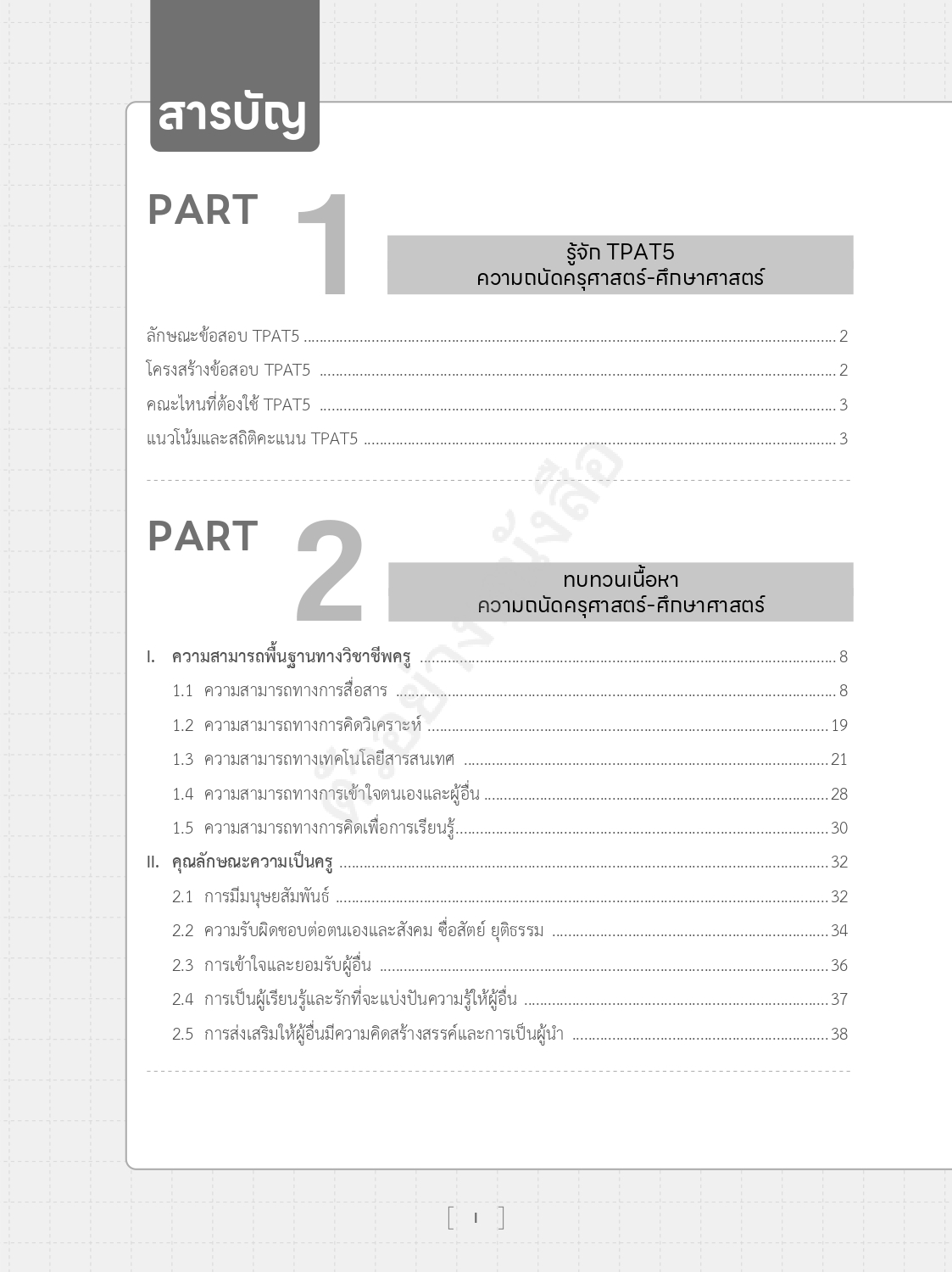 หนังสือสรุปเข้ม + แนวข้อสอบ TPAT5 [TPAT5 50 ความถนัดทางครุศาสตร์-ศึกษาศาสตร์] 8859161011903 ...