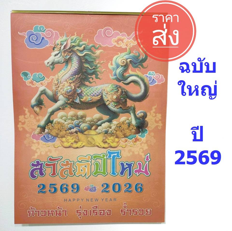 ปฏิทิน 2569 / 2026 แบบแขวน ปีม้า มีเลขหวย มีวันธงไชย วันมงคล ปีมะเมีย ...