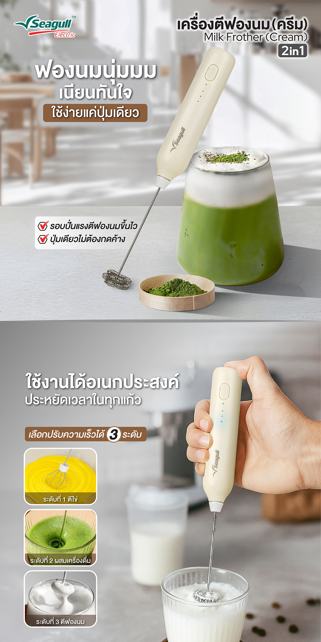 Seagull เครื่องตีฟองนม 2 in 1 (ครีม) Milk Frother 2 in 1 (Cream ...