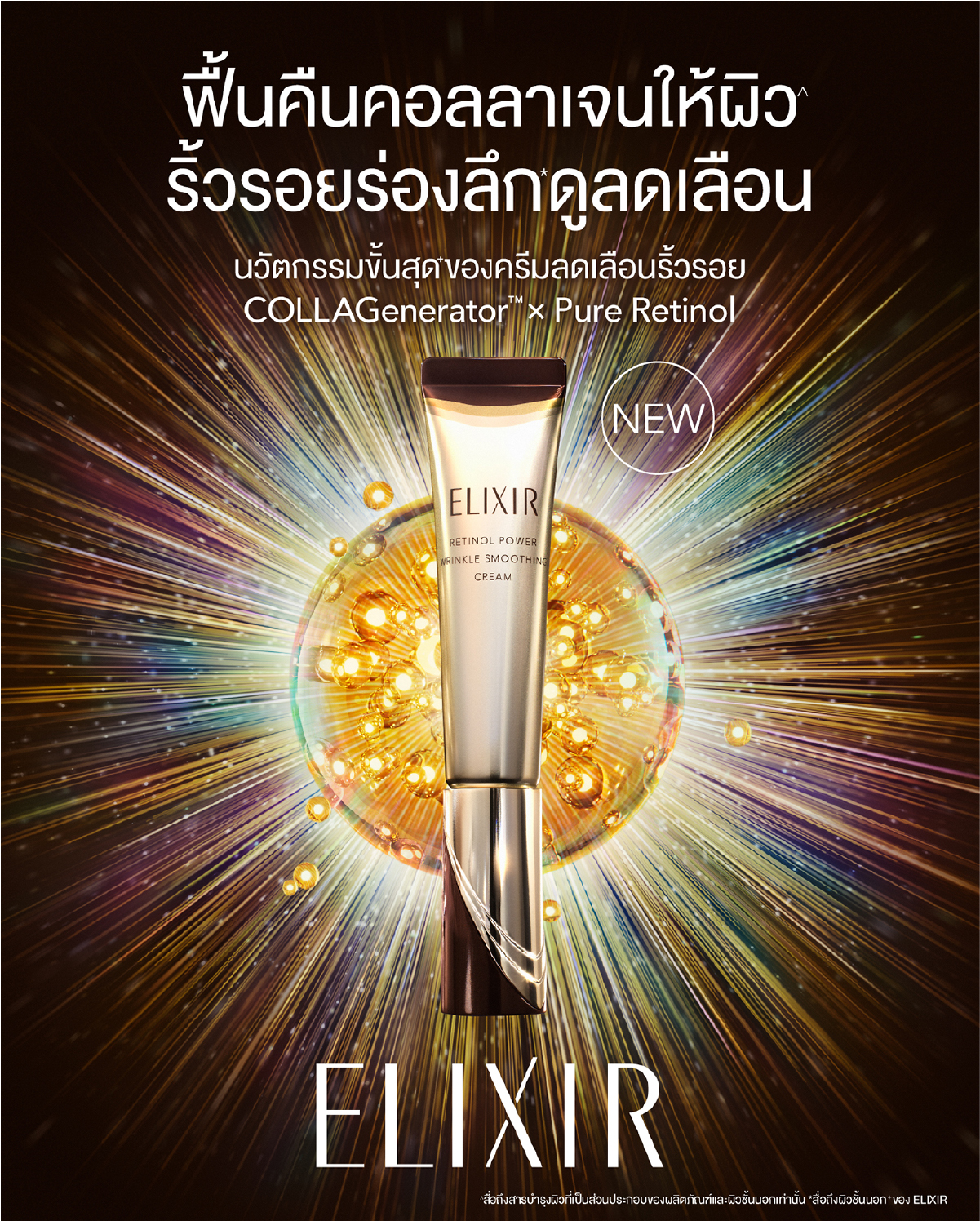 [ของแถมเฉพาะ 17-24 ตค 68] [สูตรใหม่] Elixir อิลิคเซอร์ Retinol Power ...