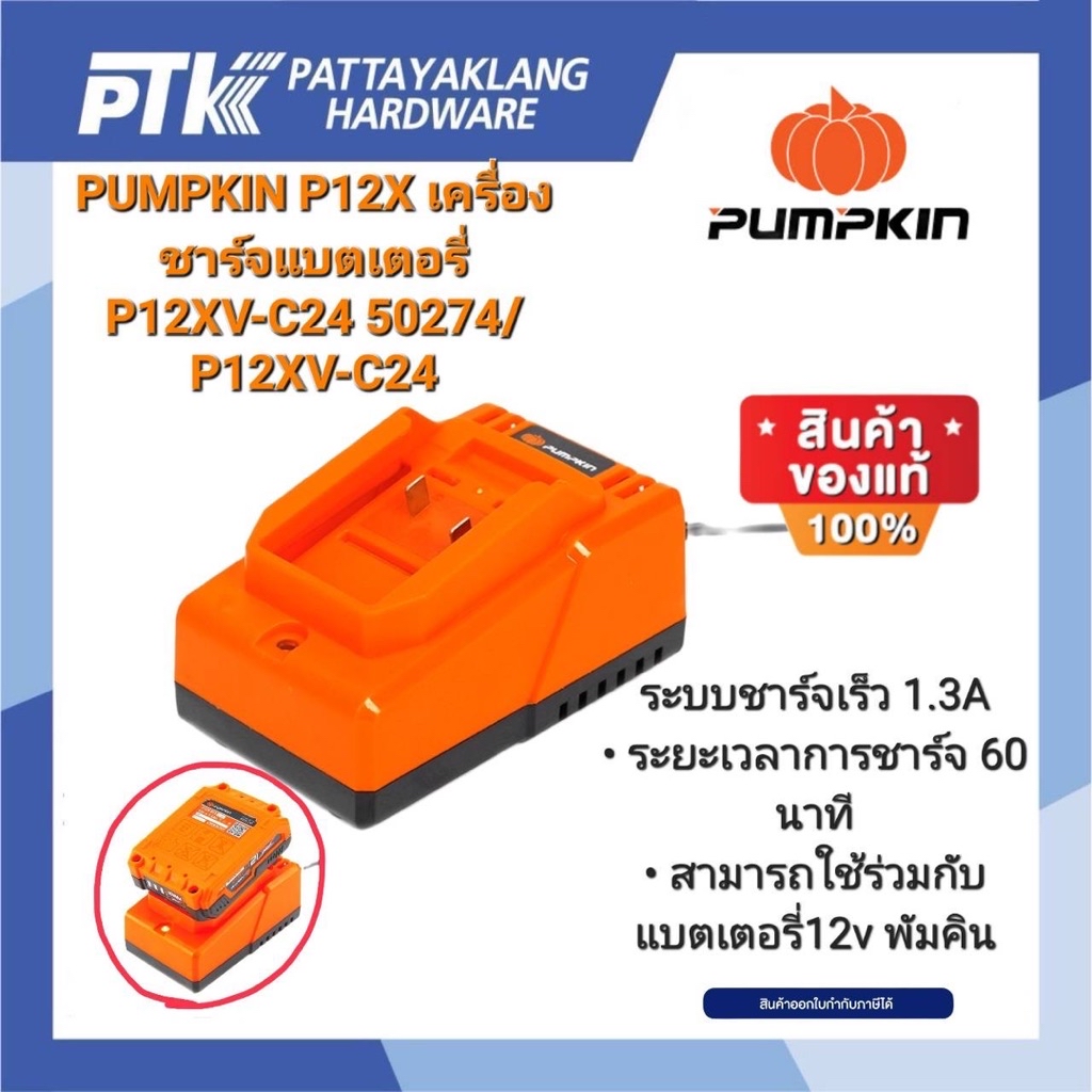 PUMPKIN P12X เครื่องชาร์จแบตเตอรี่ P12XV-C24 50274/P12XV-C24 สินค้าแท้ ...