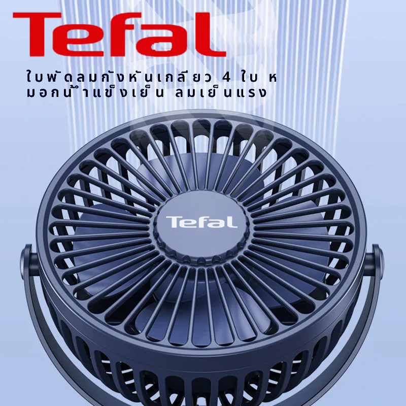 Tefal พัดลมไร้สาย พัดลมมือถือ พัดลมพกพา Small Fan พัดลมตั้งโต๊ะทำงาน ...