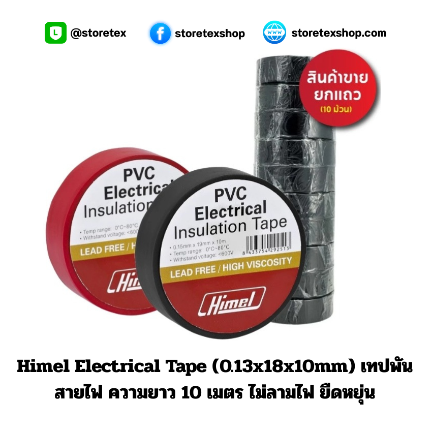Himel Electrical Tape (0.13x18x10mm) เทปพันสายไฟ ความยาว 10 เมตร ไม่ลามไฟ ยืดหยุ่น | Shopee Thailand