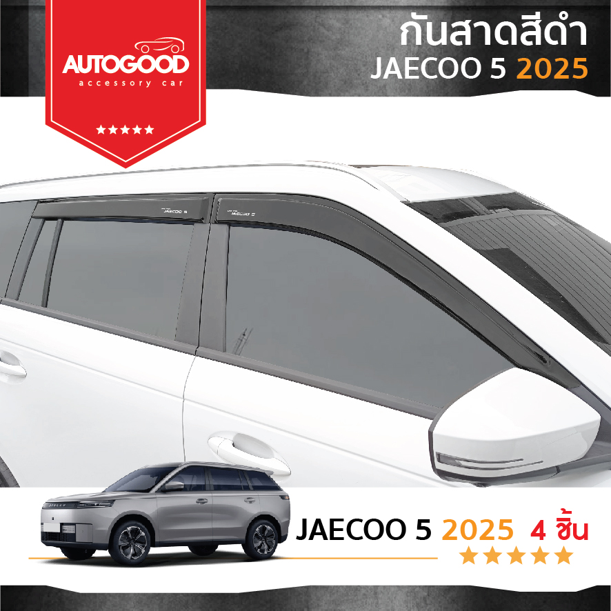 พร้อมส่ง JAECOO5 2025-ปัจจุบัน คิ้วกันสาดประตู คิ้วกันฝนประตู อะคริลิค ...
