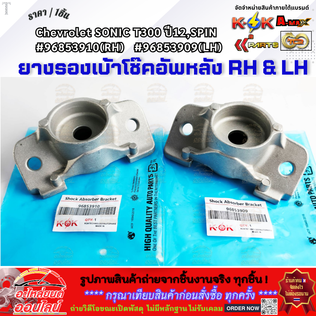 ยางรองเบ้าโช๊คอัพหลัง RH&LH Chevrolet SONIC T300 ปี12,SPIN #96853910(RH ...