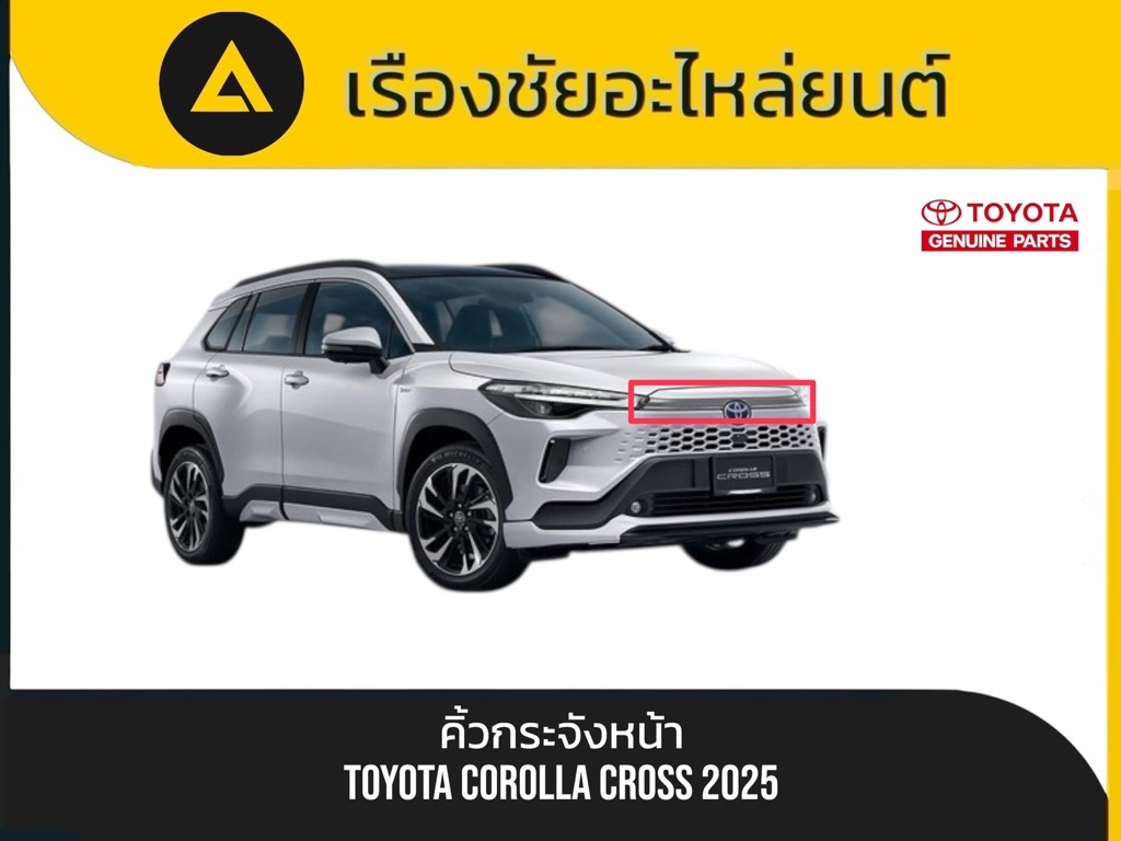 คิ้วกระจังหน้า Toyota/Corolla Cross ปี2025 แท้💯 | Shopee Thailand