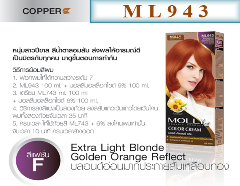 Molly Color Cream ML943 มอลลี่ ครีมย้อมสีผม สีย้อมผม สีบลอนด์กลางประกาย ...