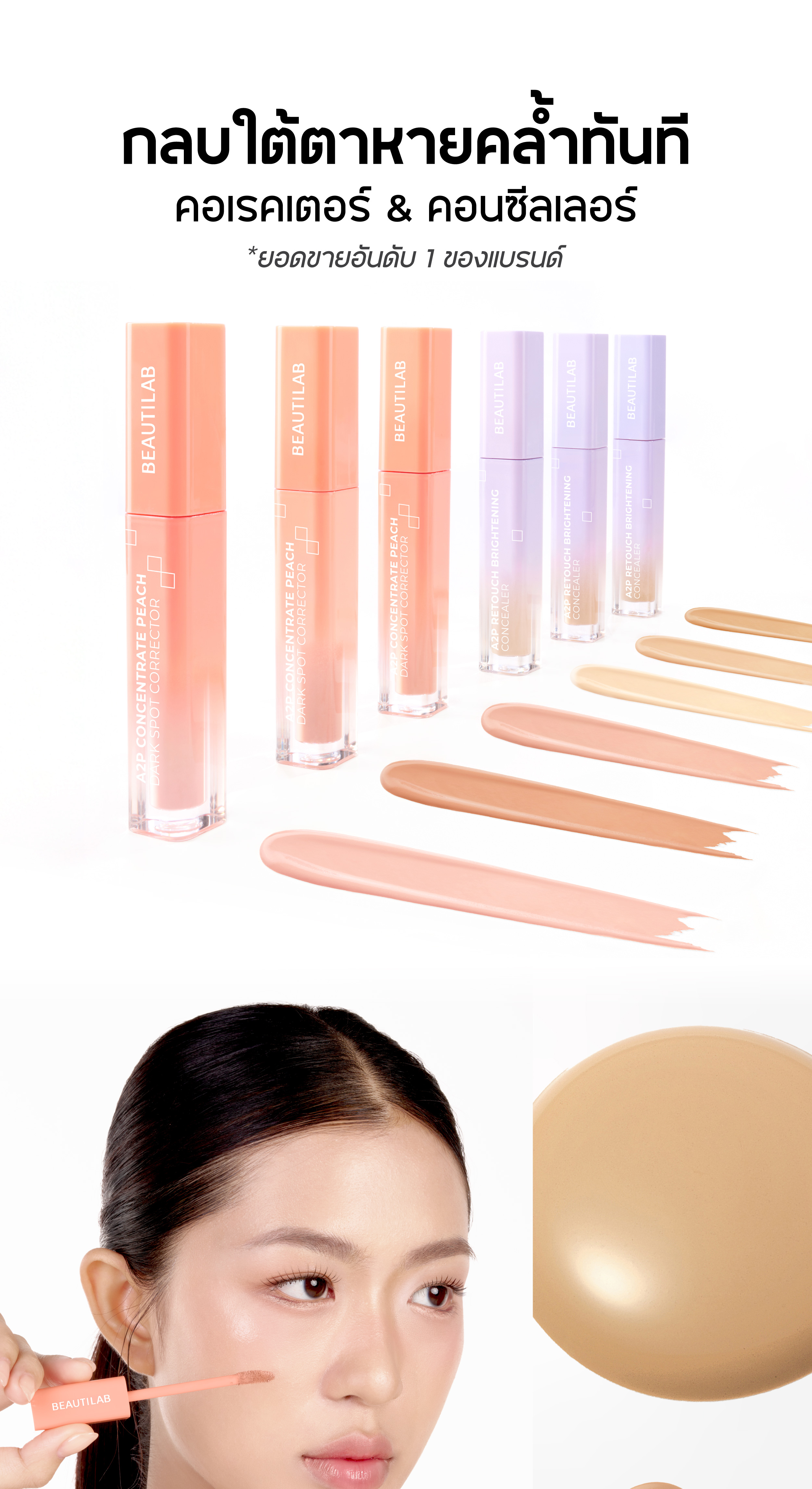 BEAUTILAB A2P Brightening Concealer & Peach Corrector คอนซีลเลอร์ คอเรคเตอร์พีช ปกปิดใต้ตาคล้ำ ...